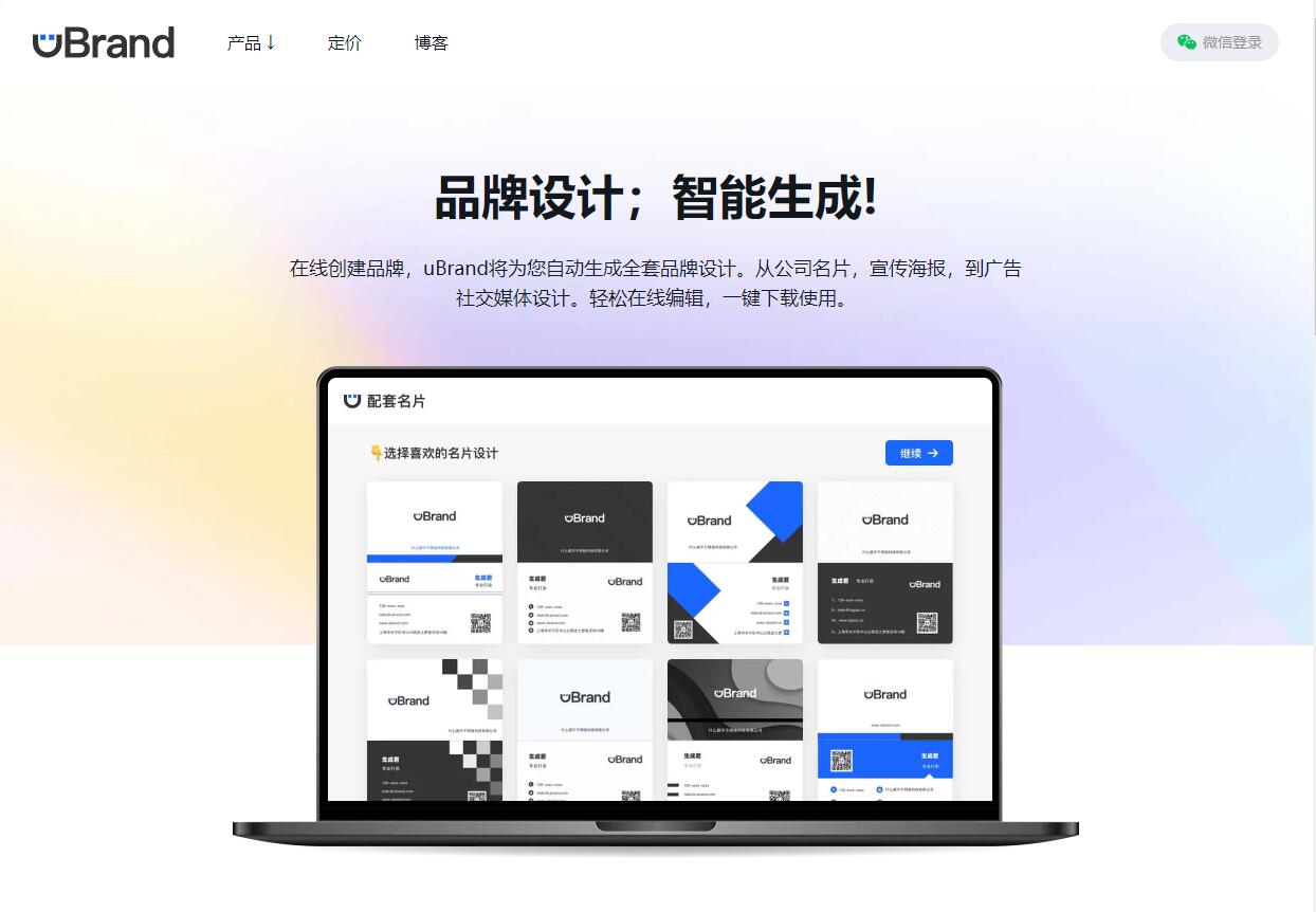 uBrand - 一站式AI品牌创建平台-AICAT人工智能导航网站